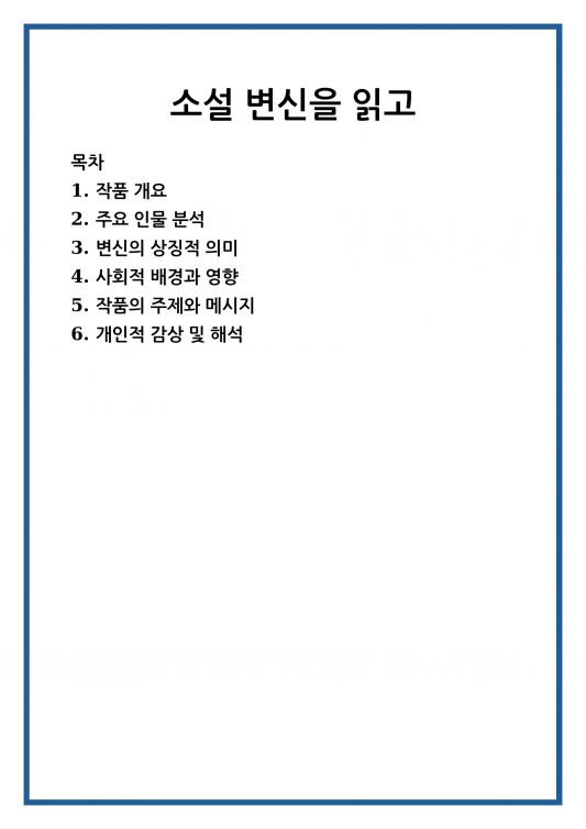 소설 변신을 읽고