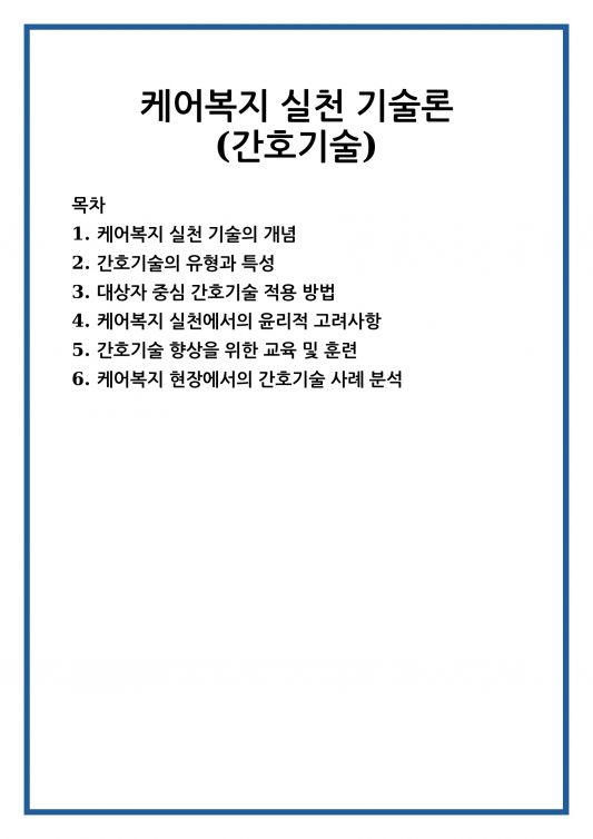 케어복지 실천 기술론 (간호기술)