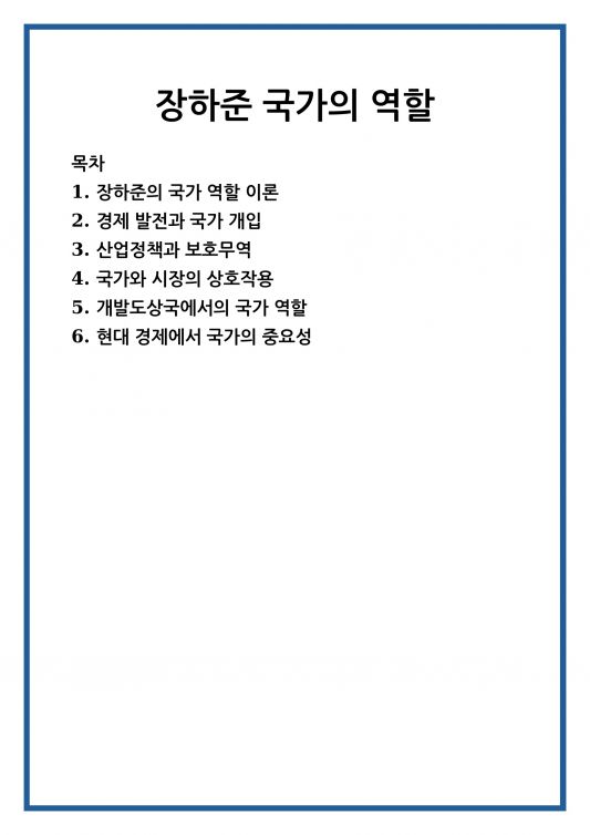장하준 국가의 역할