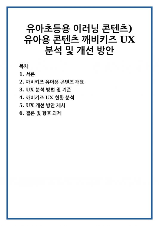 유아초등용 이러닝 콘텐츠) 유아용 콘텐츠 깨비키즈 UX 분석 및 개선 방안