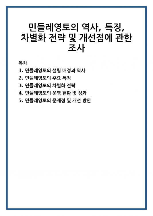 민들레영토의 역사, 특징, 차별화 전략 및 개선점에 관한 조사