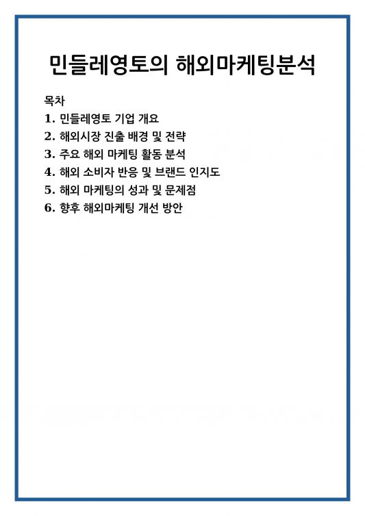 민들레영토의 해외마케팅분석