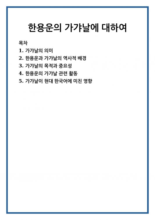 한용운의 가갸날에 대하여
