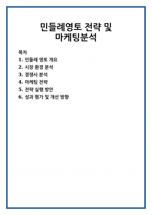 민들례영토 전략 및 마케팅분석