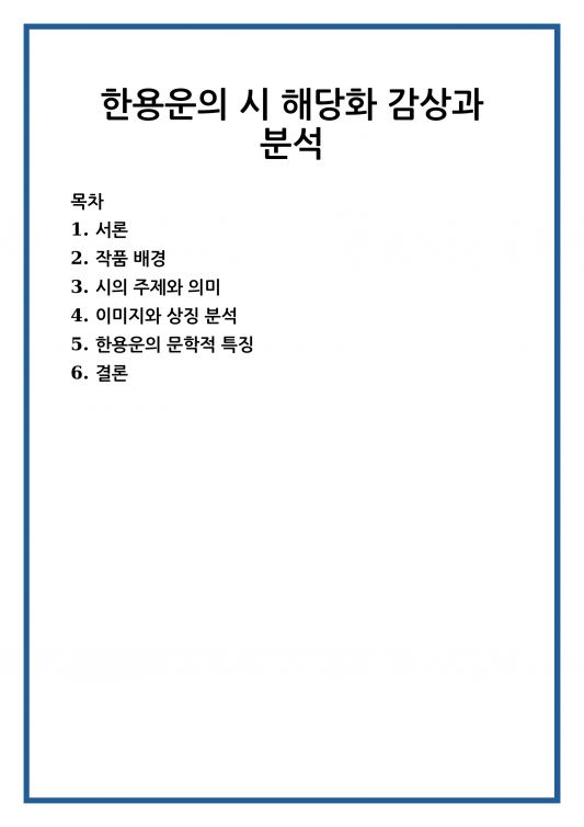 한용운의 시 해당화 감상과 분석