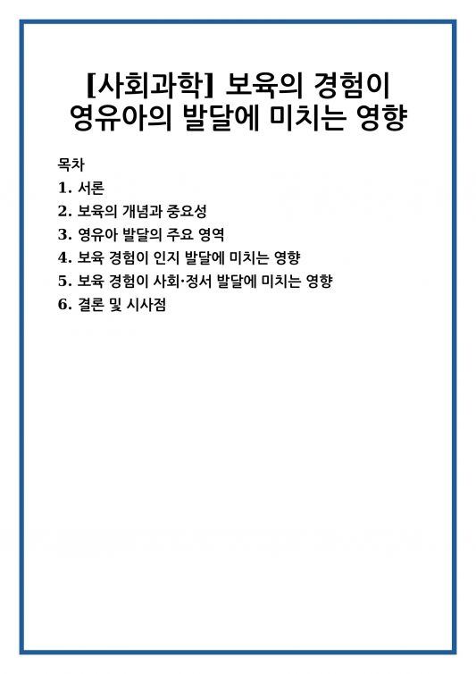 [사회과학] 보육의 경험이 영유아의 발달에 미치는 영향