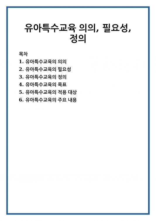 유아특수교육 의의, 필요성, 정의