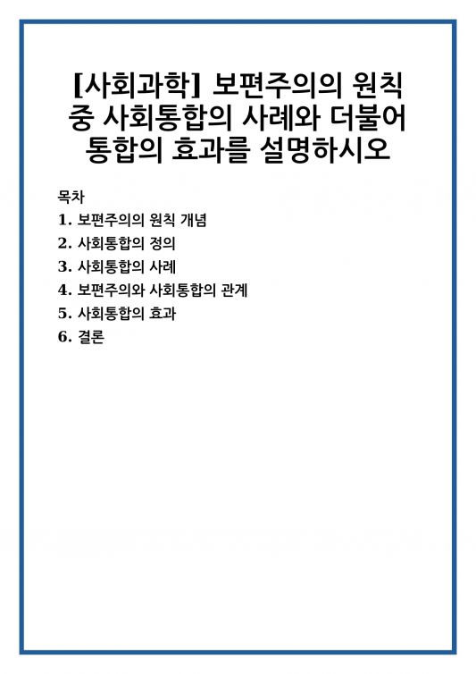 [사회과학] 보편주의의 원칙 중 사회통합의 사례와 더불어 통합의 효과를 설명하시오