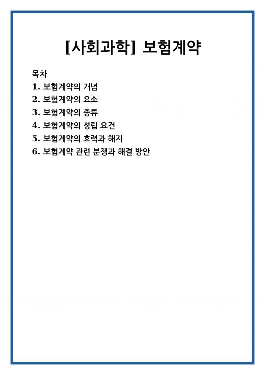 [사회과학] 보험계약