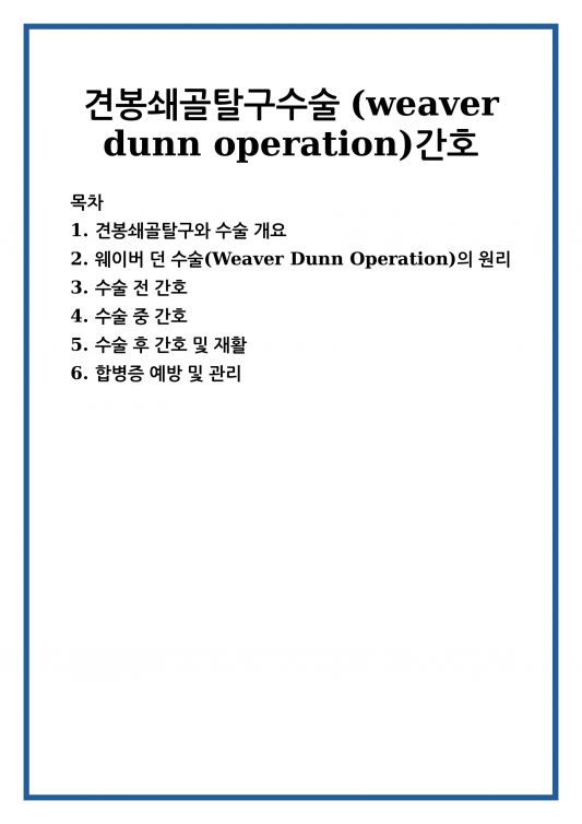 견봉쇄골탈구수술 (weaver dunn operation)간호
