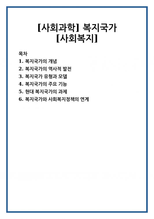 [사회과학] 복지국가 [사회복지]