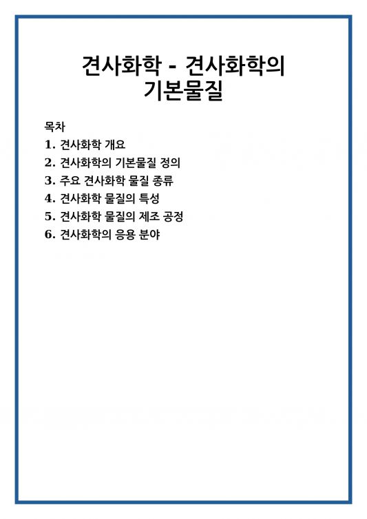 견사화학 - 견사화학의 기본물질