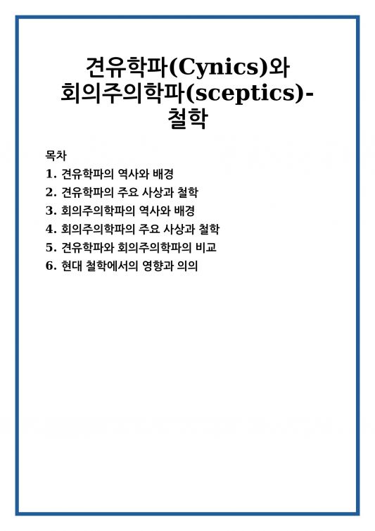 견유학파(Cynics)와 회의주의학파(sceptics)- 철학