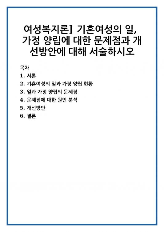 여성복지론] 기혼여성의 일, 가정 양립에 대한 문제점과 개선방안에 대해 서술하시오