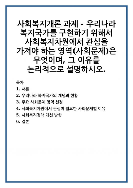 사회복지개론 과제 - 우리나라 복지국가를 구현하기 위해서 사회복지차원에서 관심을 가져야 하는 영역(사회문제)은 무엇이며, 그 이유를 논리적으로 설명하시오.
