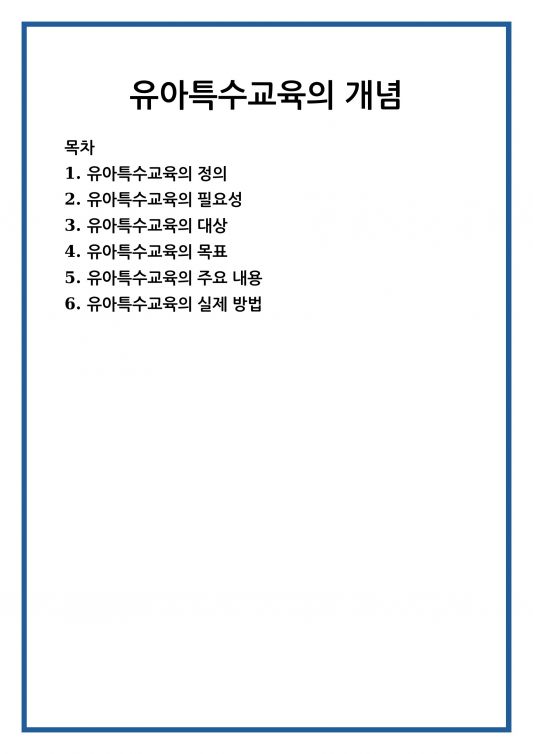 유아특수교육의 개념