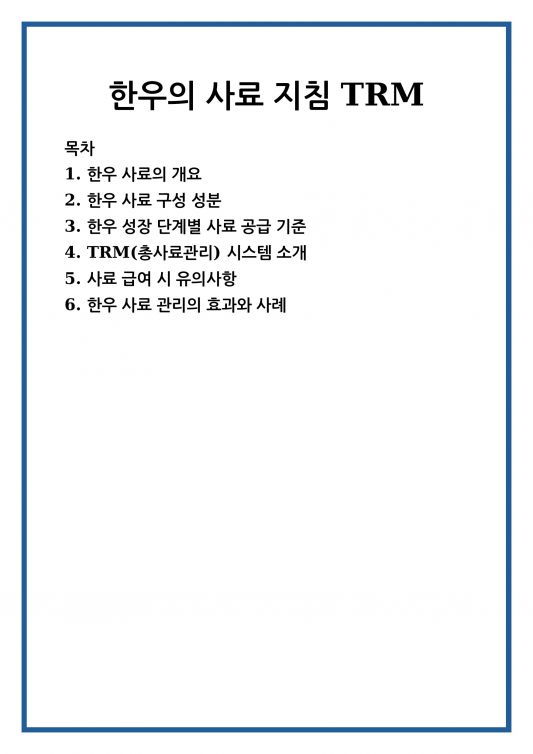 한우의 사료 지침 TRM