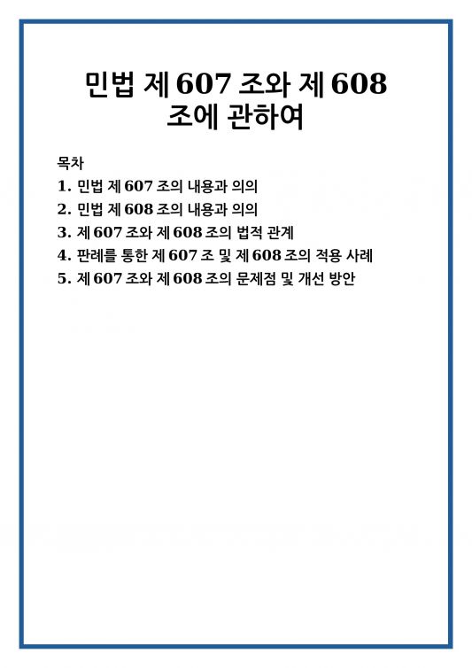 민법 제607조와 제608조에 관하여