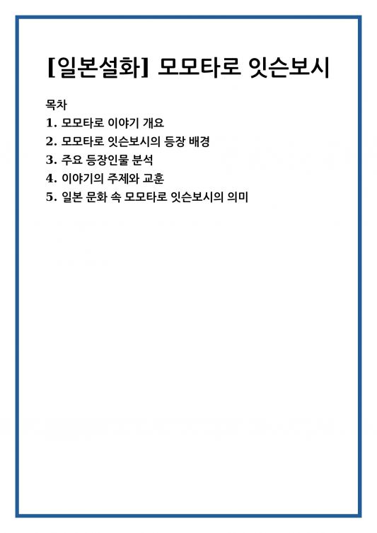 [일본설화] 모모타로 잇슨보시