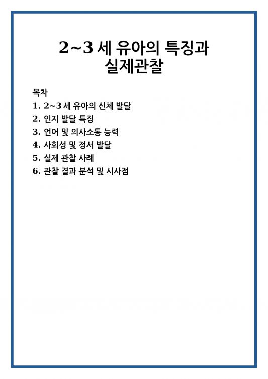 2~3세 유아의 특징과 실제관찰