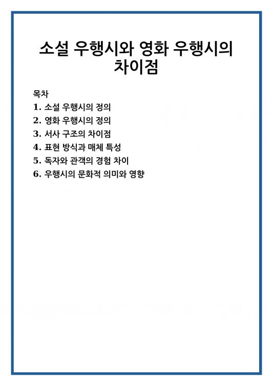소설 우행시와 영화 우행시의 차이점