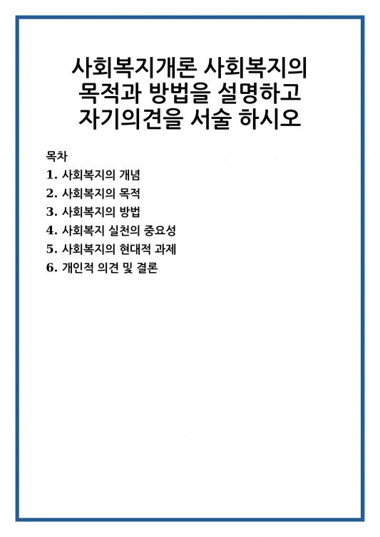 사회복지개론 사회복지의 목적과 방법을 설명하고 자기의견을 서술 하시오
