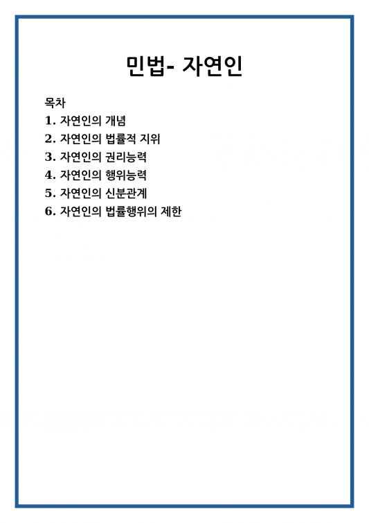민법- 자연인 레포트 자료