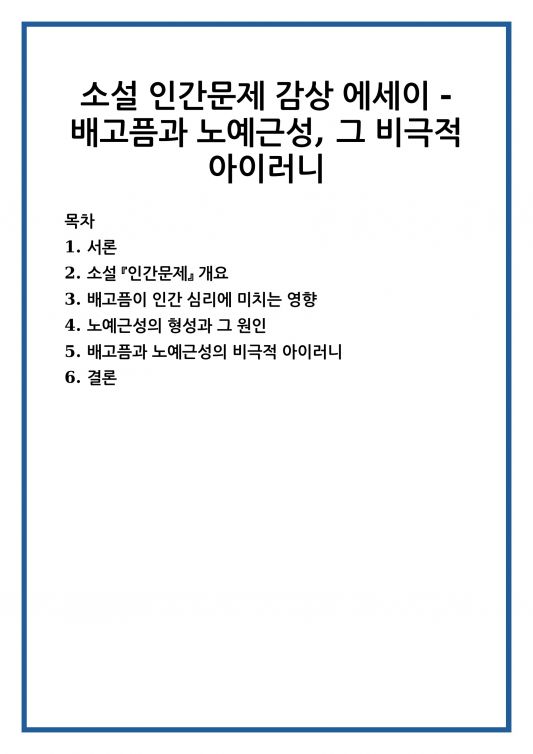 소설 인간문제 감상 에세이 -배고픔과 노예근성, 그 비극적 아이러니