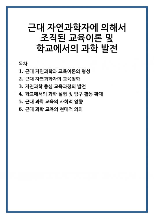 근대 자연과학자에 의해서 조직된 교육이론 및 학교에서의 과학 발전