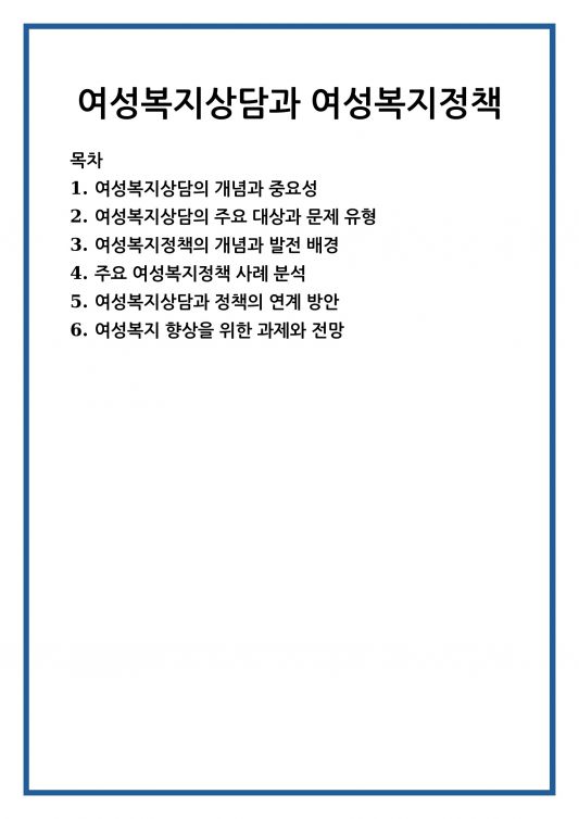 여성복지상담과 여성복지정책