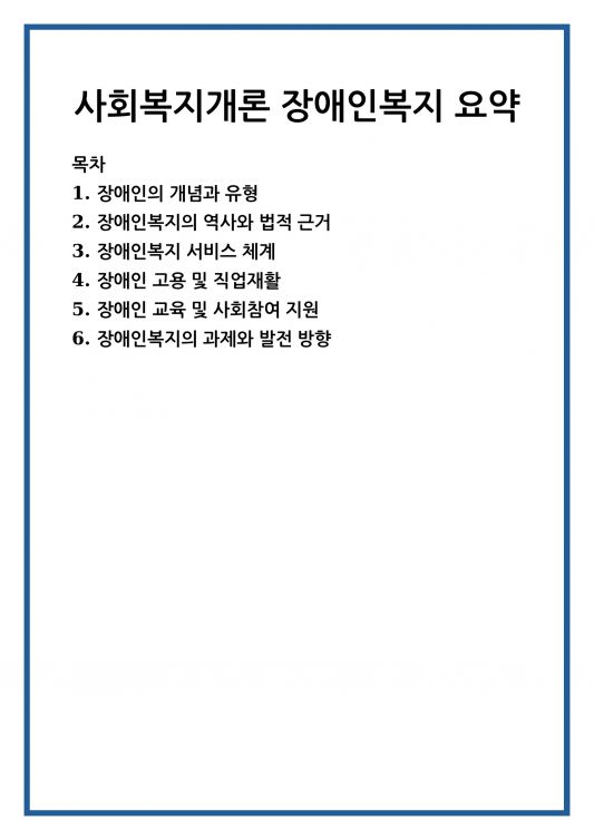 사회복지개론 장애인복지 요약