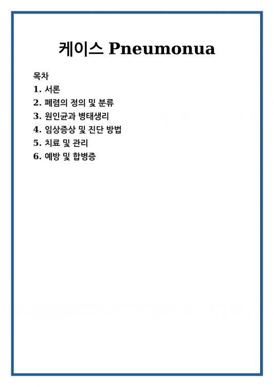 케이스 Pneumonua