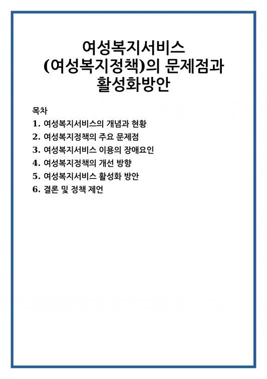여성복지서비스(여성복지정책)의 문제점과 활성화방안