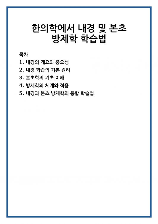 한의학에서 내경 및 본초 방제학 학습법