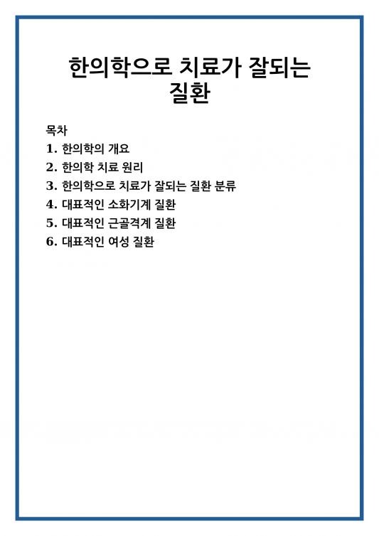 한의학으로 치료가 잘되는 질환