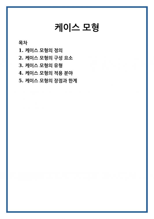 케이스 모형 레포트 자료