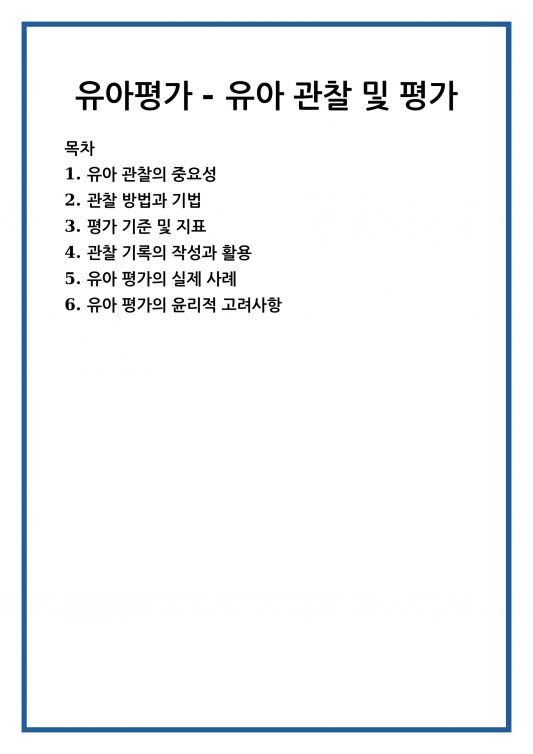 유아평가 - 유아 관찰 및 평가