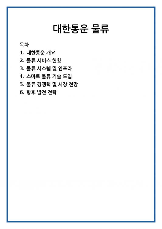 대한통운 물류