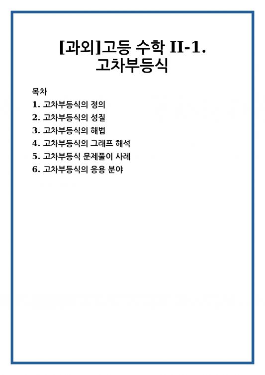 [과외]고등 수학 II-1.고차부등식