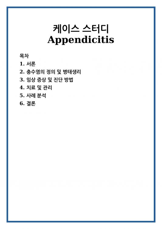 케이스 스터디 Appendicitis