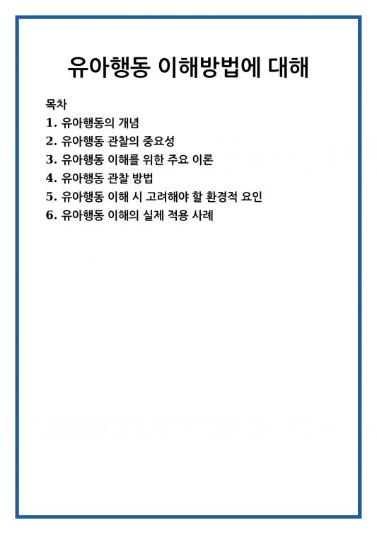 유아행동 이해방법에 대해