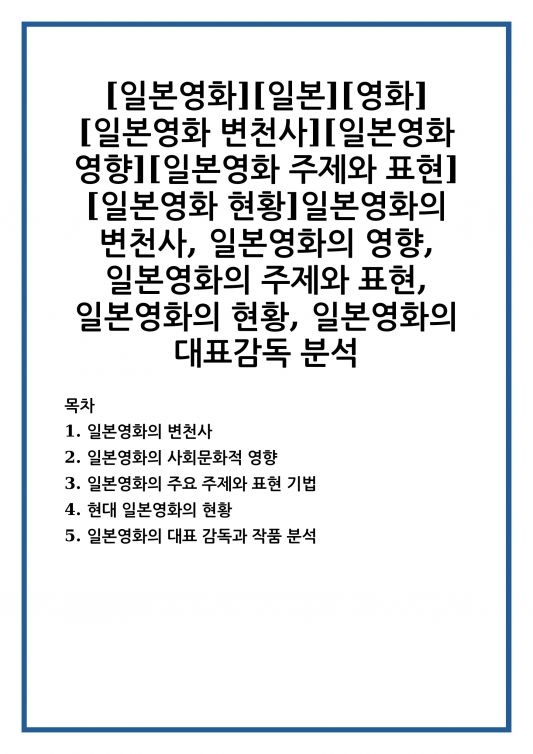 [일본영화][일본][영화][일본영화 변천사][일본영화 영향][일본영화 주제와 표현][일본영화 현황]일본영화의 변천사, 일본영화의 영향, 일본영화의 주제와 표현, 일본영화의 현황, 일본영화의 대표감독 분석