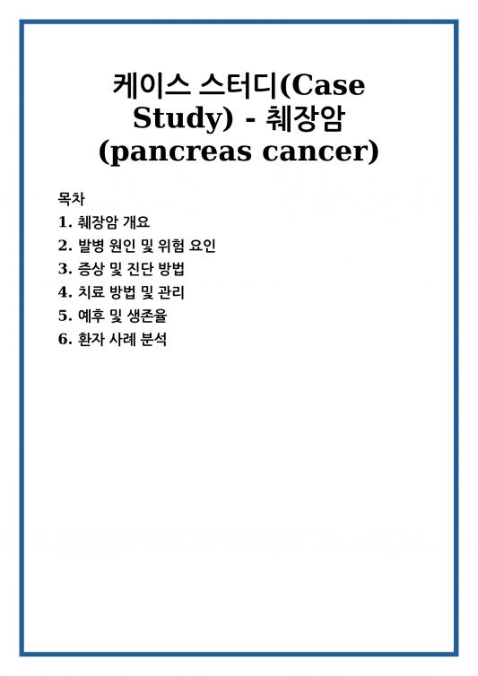 케이스 스터디(Case Study) - 췌장암(pancreas cancer)