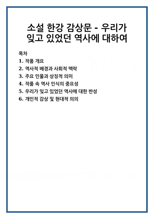 소설 한강 감상문 - 우리가 잊고 있었던 역사에 대하여