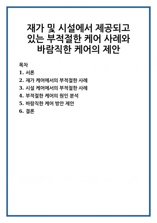 재가 및 시설에서 제공되고 있는 부적절한 케어 사례와 바람직한 케어의 제안