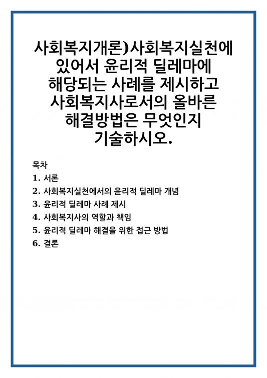 사회복지개론)사회복지실천에 있어서 윤리적 딜레마에 해당되는 사례를 제시하고 사회복지사로서의 올바른 해결방법은 무엇인지 기술하시오.