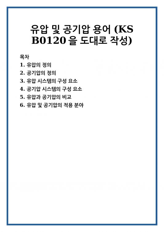 유압 및 공기압 용어 (KS B0120을 도대로 작성)