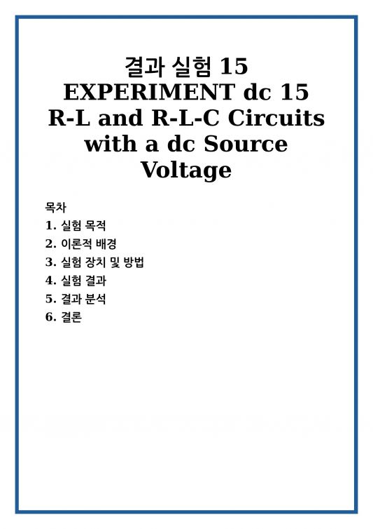 결과 실험 15 EXPERIMENT dc 15  R-L and R-L-C Circuits with a dc Source Voltage