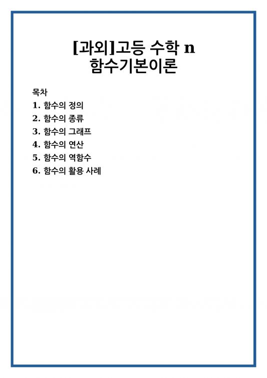 [과외]고등 수학 n함수기본이론