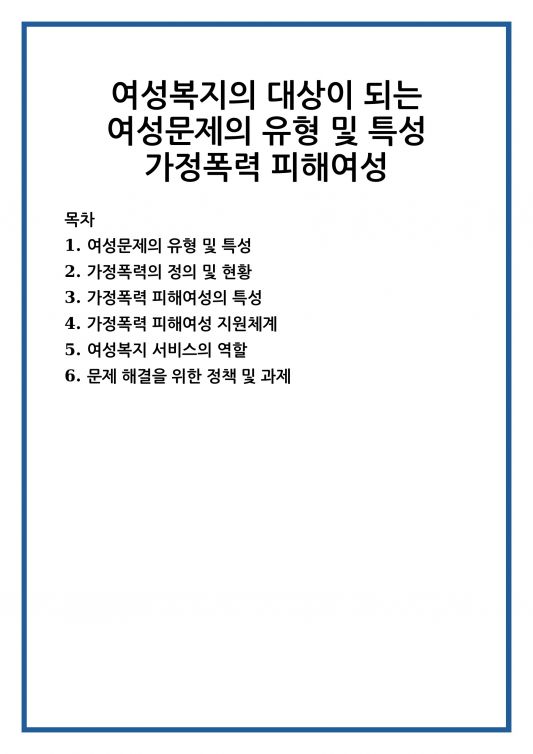 여성복지의 대상이 되는 여성문제의 유형 및 특성 가정폭력 피해여성